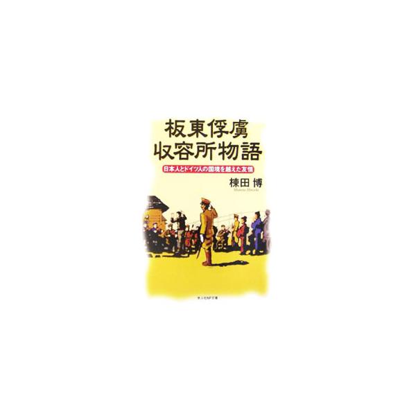 ■カテゴリ：中古本■ジャンル：産業・学術・歴史 日本の歴史■出版社：光人社■出版社シリーズ：光人社ＮＦ文庫■本のサイズ：文庫■発売日：2006/07/01■カナ：バンドウフリョシュウヨウジョモノガタリ ムネタヒロシ