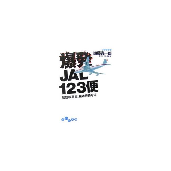 ■カテゴリ：中古本■ジャンル：産業・学術・歴史 その他産業■出版社：大和書房■出版社シリーズ：だいわ文庫■本のサイズ：文庫■発売日：2006/06/01■カナ：バクハツジャルヒャクニジュウサンビン カトウカンイチロウ