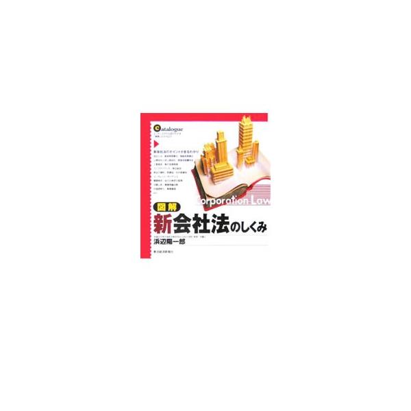 平成１８年施行の新会社法に対応した入門書。会社法の基本事項を１０８項目にまとめ、２ページ見開きでわかりやすく解説。法律、民事法、会社法入門的な観点からの解説も加え、短時間で全体像がつかめる一冊。多忙な人に好適。■カテゴリ：中古本■ジャンル：...