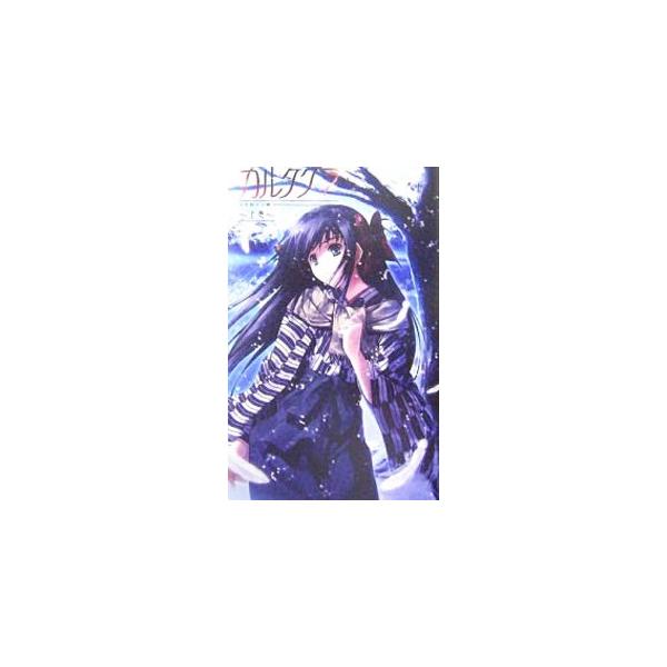 ■カテゴリ：中古本■ジャンル：文芸 小説一般■出版社：ハーヴェスト■出版社シリーズ：ＨＡＲＶＥＳＴ　ＮＯＶＥＬＳ■本のサイズ：新書■発売日：2005/11/01■カナ：カルタグラ ミズサキムツキ