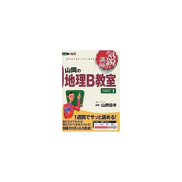■カテゴリ：中古本■ジャンル：政治・経済・法律 社会その他■出版社：ナガセ■出版社シリーズ：■本のサイズ：単行本■発売日：2001/12/10■カナ：ヤマオカノチリビーキョウシツ ヤマオカノブユキ