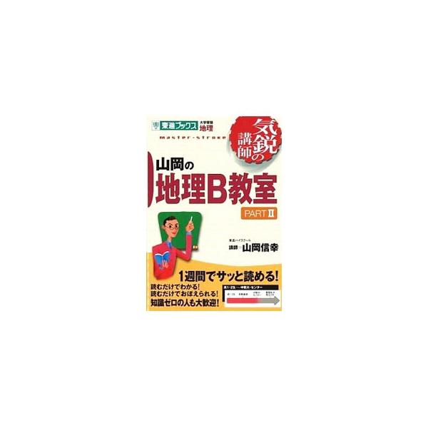 ■カテゴリ：中古本■ジャンル：政治・経済・法律 社会その他■出版社：ナガセ■出版社シリーズ：■本のサイズ：単行本■発売日：2002/09/22■カナ：ヤマオカノチリビーキョウシツ ヤマオカノブユキ