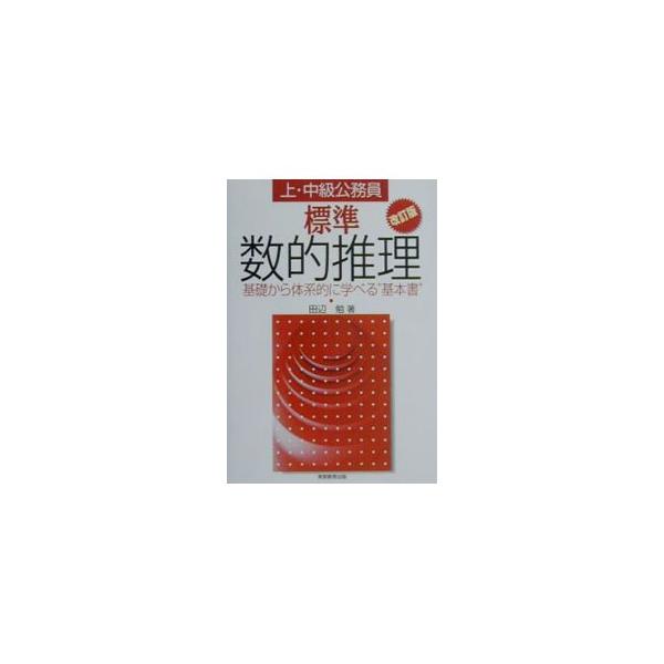 ■カテゴリ：中古本■ジャンル：教育・福祉・資格 就職■出版社：実務教育出版■出版社シリーズ：■本のサイズ：単行本■発売日：1994/09/25■カナ：ヒョウジュンスウテキスイリキソカラタイケイテキニマナベルキホンショジョウチュウキュウコウム...