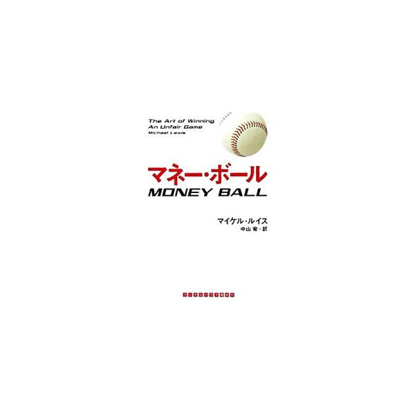 ■カテゴリ：中古本■ジャンル：文芸 エッセイ・対談■出版社：ランダムハウス講談社■出版社シリーズ：ランダムハウス文庫■本のサイズ：文庫■発売日：2006/03/01■カナ：マネーボール マイケルルイス