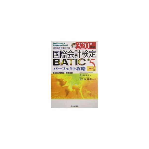 ■カテゴリ：中古本■ジャンル：教育・福祉・資格 就職■出版社：中央経済社■出版社シリーズ：■本のサイズ：単行本■発売日：2001/03/10■カナ：コクサイカイケイバティックパーフェクトコウリャクダイ５ エルラーナー