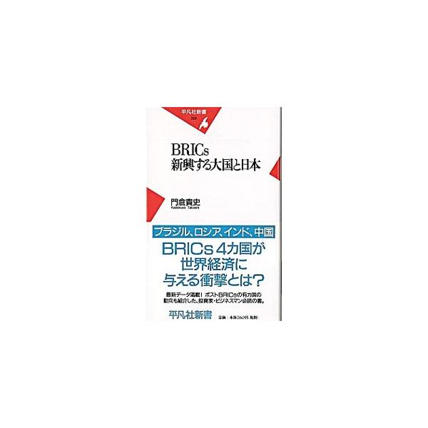 ブラジル、ロシア、インド、中国−。世界がうらやむ経済成長を続けるＢＲＩＣｓ諸国。その豊富な最新データをもとに、底知れぬ実力と中長期的展望を徹底解説。ポストＢＲＩＣｓの有力国の動向なども紹介する。■カテゴリ：中古本■ジャンル：政治・経済・法律...