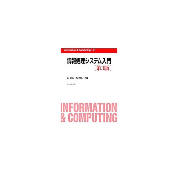 情報処理という立場に立って、そのために使う道具であるコンピュータシステムについて、ひと通りの知識を提供する入門書。情報処理にコンピュータを使う人の目から見るということを最重点に置き、図表を多用し解説する。■カテゴリ：中古本■ジャンル：女性・...