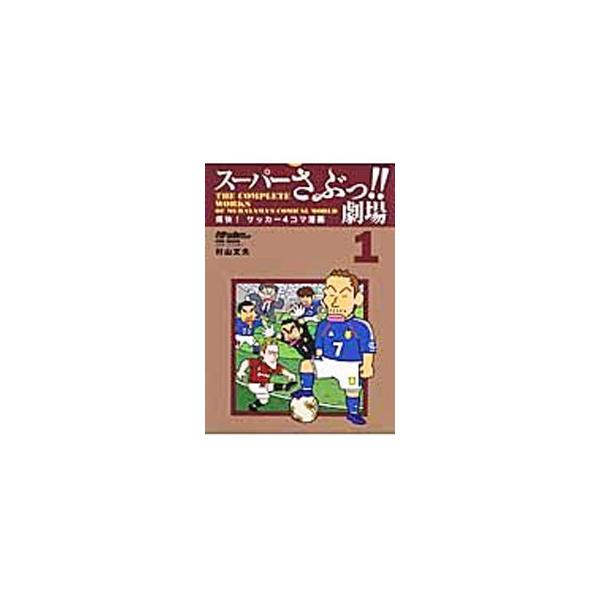■カテゴリ：中古本■ジャンル：女性・生活・コンピュータ 絵画■出版社：日本スポーツ企画出版社■出版社シリーズ：ＮＳＫ　ｍｏｏｋ■本のサイズ：単行本■発売日：2006/07/01■カナ：スーパーサブッゲキジョウ ムラヤマフミオ