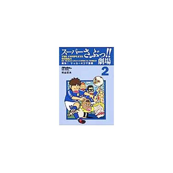 ■カテゴリ：中古本■ジャンル：女性・生活・コンピュータ 絵画■出版社：日本スポーツ企画出版社■出版社シリーズ：ＮＳＫ　ｍｏｏｋ■本のサイズ：単行本■発売日：2006/07/01■カナ：スーパーサブッゲキジョウ ムラヤマフミオ