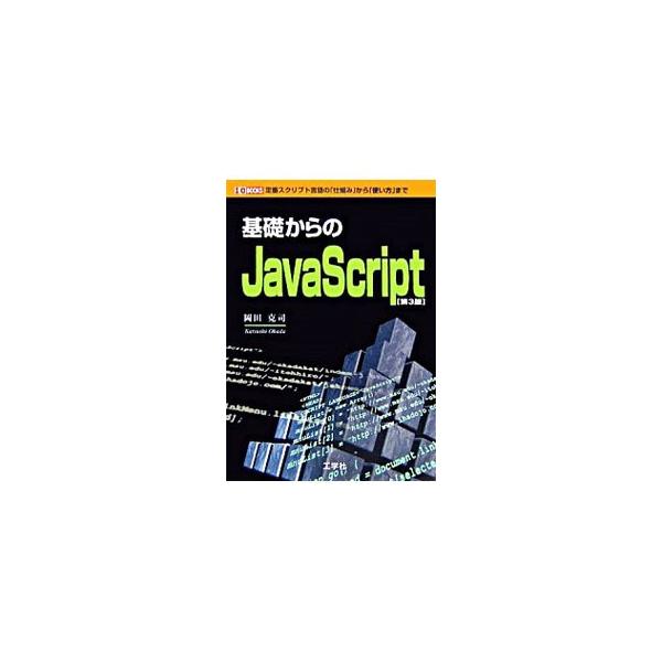 プログラミングの経験のない人でも、ＪａｖａＳｃｒｉｐｔの全体像を理解し、自分で簡単なＪａｖａＳｃｒｉｐｔアプリケーションが作れるように解説。「Ａｊａｘ」についての説明を追加した第３版。■カテゴリ：中古本■ジャンル：女性・生活・コンピュータ ...