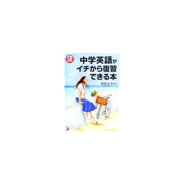 中学校で習う英文法をおさらいしながら基礎英会話が身につく本。文法は必要かつ重要な部分を確実に押さえ、日常に使える例文でわかりやすく解説。■カテゴリ：中古本■ジャンル：産業・学術・歴史 英語■出版社：明日香出版社■出版社シリーズ：ＣＤ　ＢＯＯ...