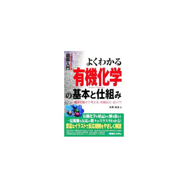 有機反応はなぜ起きるのか、その「考え方」を明らかにすることで、有機化学を暗記から解き放つ。必要最小限の専門用語のみを扱い、重要な有機反応の規則を豊富なイラストでやさしく解説する。■カテゴリ：中古本■ジャンル：産業・学術・歴史 化学■出版社：...