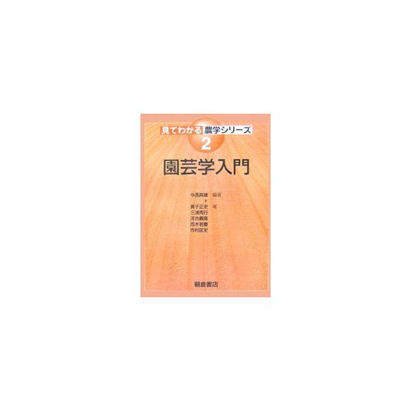 大学ではじめて農学・資源生物学・応用生命科学などにふれる１〜２年生や、短期大学、専門学校、農業大学校の学生のための、農学の教科書シリーズ。園芸学の基礎を、豊富な図表を使ってわかりやすく解説する。■カテゴリ：中古本■ジャンル：料理・趣味・児童...