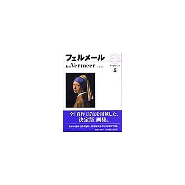 現実をモデルにしながら、いかにしてその呪縛を振りほどき、現実よりも現実らしい虚構をつくりだすかに腐心した１７世紀オランダの画家、フェルメール。掲載３７点から、その静謐な世界に隠されたドラマチックな謎に迫る。■カテゴリ：中古本■ジャンル：女性...
