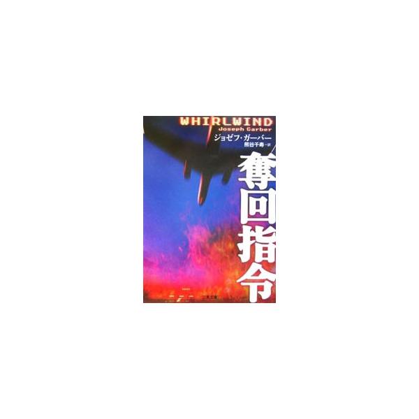 ■カテゴリ：中古本■ジャンル：文芸 小説一般■出版社：二見書房■出版社シリーズ：二見文庫■本のサイズ：文庫■発売日：2006/02/25■カナ：ダッカイシレイ ジョゼフガーバー