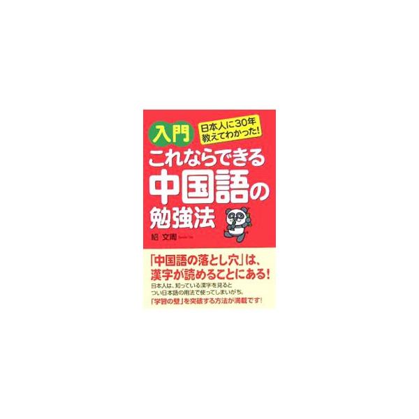 ■カテゴリ：中古本■ジャンル：産業・学術・歴史 中国語・韓国語■出版社：中経出版■出版社シリーズ：■本のサイズ：単行本■発売日：2005/11/03■カナ：ニュウモンコレナラデキルチュウゴクゴノベンキョウホウ ショウブンシュウ