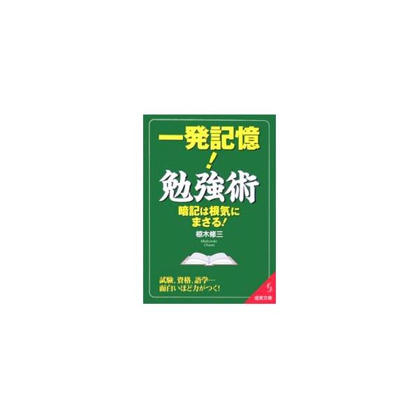 ■カテゴリ：中古本■ジャンル：政治・経済・法律 社会その他■出版社：成美堂出版■出版社シリーズ：成美文庫■本のサイズ：文庫■発売日：2006/04/20■カナ：イッパツキオクベンキョウジュツ ムクノキオサミ