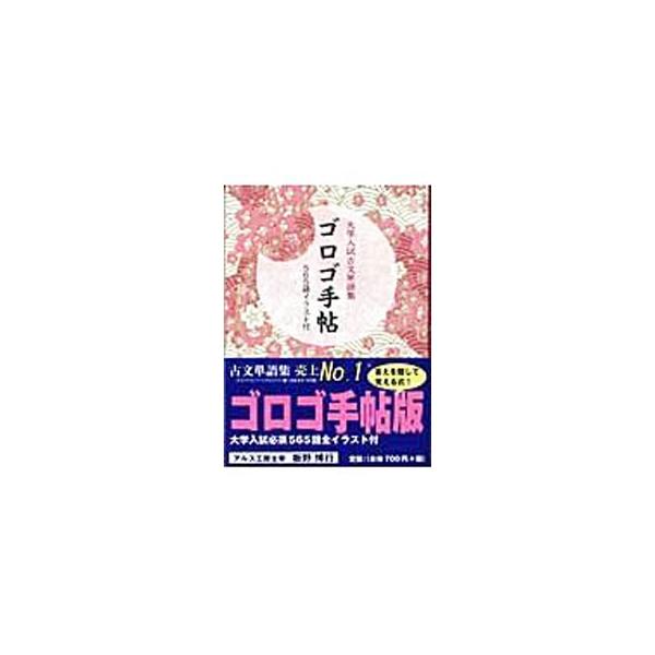 ■カテゴリ：中古本■ジャンル：産業・学術・歴史 日本語■出版社：アルス工房■出版社シリーズ：■本のサイズ：文庫■発売日：2004/07/07■カナ：ダイガクニュウシコブンシュウゴロゴテチョウ イタノヒロユキ