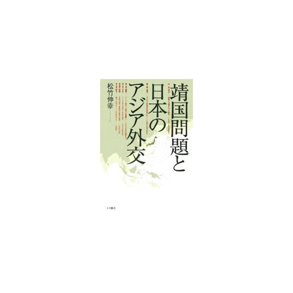 ■カテゴリ：中古本■ジャンル：政治・経済・法律 外交・国際関係■出版社：大月書店■出版社シリーズ：■本のサイズ：単行本■発売日：2006/06/01■カナ：ヤスクニモンダイトニホンノアジアガイコウ マツタケノブユキ