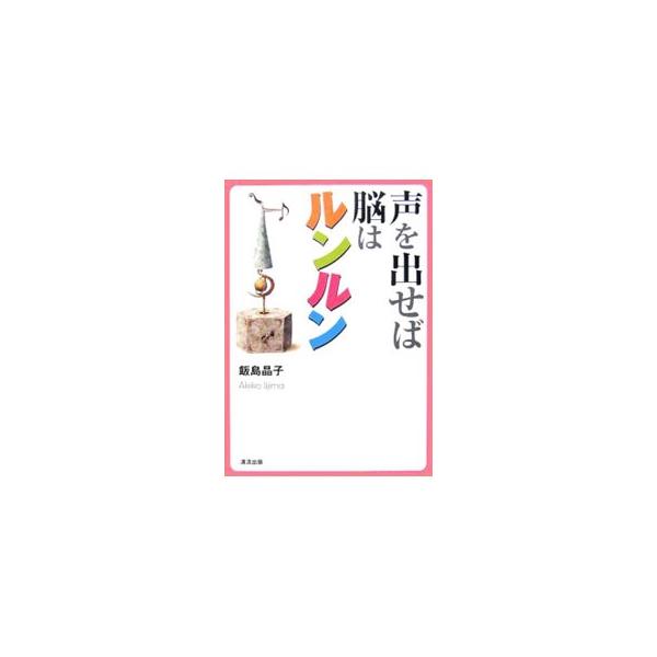 若々しい脳を保つには声を出すのが一番！　早口言葉、般若心境、唱歌、詩、小説、口上…。魅力的な声になれる、簡単な声のレッスン法を紹介します。発声練習や朗読のＣＤ付き。■カテゴリ：中古本■ジャンル：女性・生活・コンピュータ スピーチ■出版社：清...
