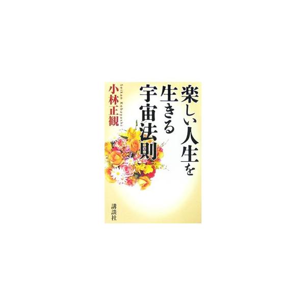 愚痴や文句があなたの悩みの原因です。人に喜ばれる生き方が、宇宙的にトク！　自分が明るい太陽になることが人間関係の解決法、正義感は自分を苦しくするなど、ものの見方の達人による頑張らないラクな人生のすすめ。■カテゴリ：中古本■ジャンル：ビジネス...