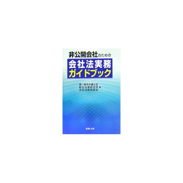 ２００６年５月１日に施行された「会社法」は従来の会社法の常識を覆すような変更点がある。企業担当者などの相談を受ける弁護士・会計士・税理士・司法書士等に向けて、Ｑ＆Ａ形式で会社法実務の問題点を解説。■カテゴリ：中古本■ジャンル：政治・経済・法...