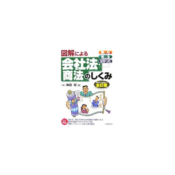 会社法・商法の体系と制定趣旨を、理解を助けるしくみ図と要点解説で、分かりやすく紹介。知っておきたい商法関連法も収録した、実務・学習・実用に最適な一冊。平成１８年５月施行の会社法・改正商法に対応した全訂版。■カテゴリ：中古本■ジャンル：政治・...