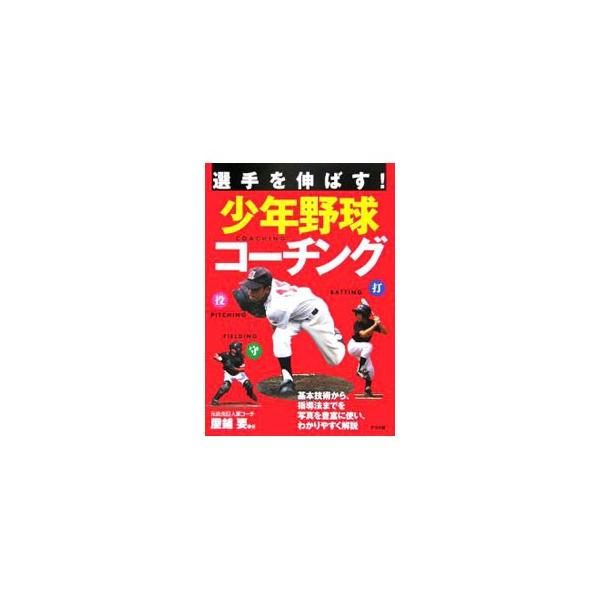 勝敗にこだわらず、子供のもっている力を伸ばすという観点から、基礎技術を中心に練習法をキャッチボール、バッティング、ピッチング、守備などに項目分けし、正しいフォームと指導方法を豊富な写真で解説する。■カテゴリ：中古本■ジャンル：スポーツ・健康...