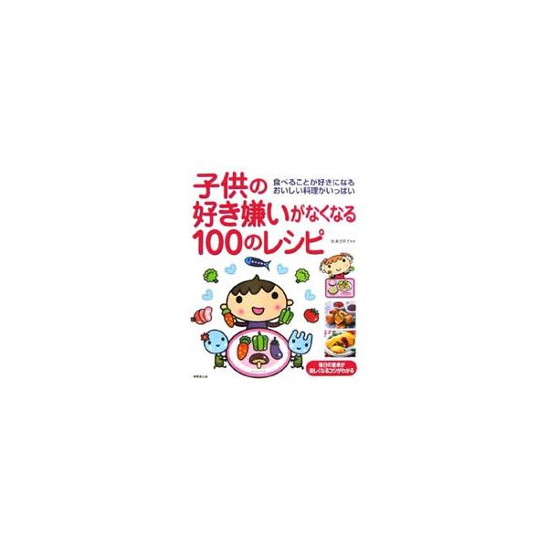 野菜、海草、魚介類、肉類豆類、乳製品など子供が苦手な食材別に、食欲をアップさせ、好き嫌いを克服させるレシピを紹介。味はもちろん、彩り、盛りつけを工夫したレシピが満載。毎日の食卓が楽しくなるコツがわかる！■カテゴリ：中古本■ジャンル：料理・趣...