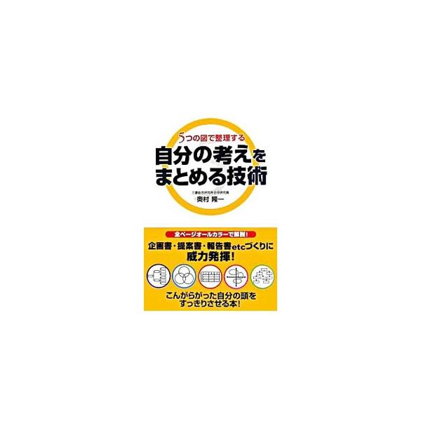 ツリー図、ベン図、マトリクス、グラフ、フロー図の、５種類の「図」を使用した、自分の考えをまとめるノウハウを紹介。頭の中の情報を整理するだけでなく、商品の企画・営業・販売・管理業務などの業務領域にも応用できる。■カテゴリ：中古本■ジャンル：ビ...