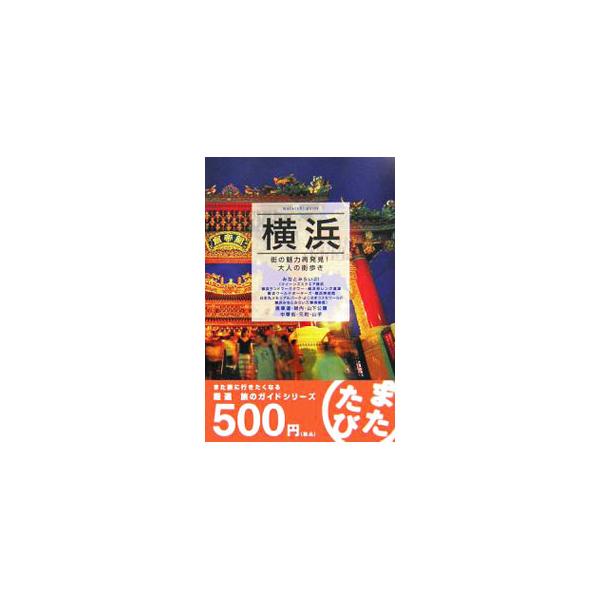 夜景がきれいなレストラン、バー、みなとみらい２１や山下公園周辺のグルメや観光スポット、イベントカレンダーなど、横浜の魅力を再発見できる情報が満載。データ：２００６年５月現在。■カテゴリ：中古本■ジャンル：料理・趣味・児童 地図・旅行記■出版...