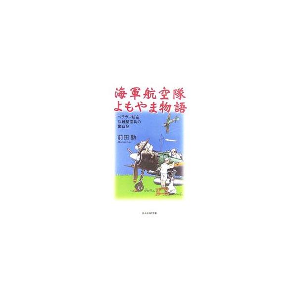 ■カテゴリ：中古本■ジャンル：産業・学術・歴史 ドキュメント・手記■出版社：光人社■出版社シリーズ：光人社ＮＦ文庫■本のサイズ：文庫■発売日：2006/07/01■カナ：カイグンコウクウタイヨモヤマモノガタリ マエダイサオ