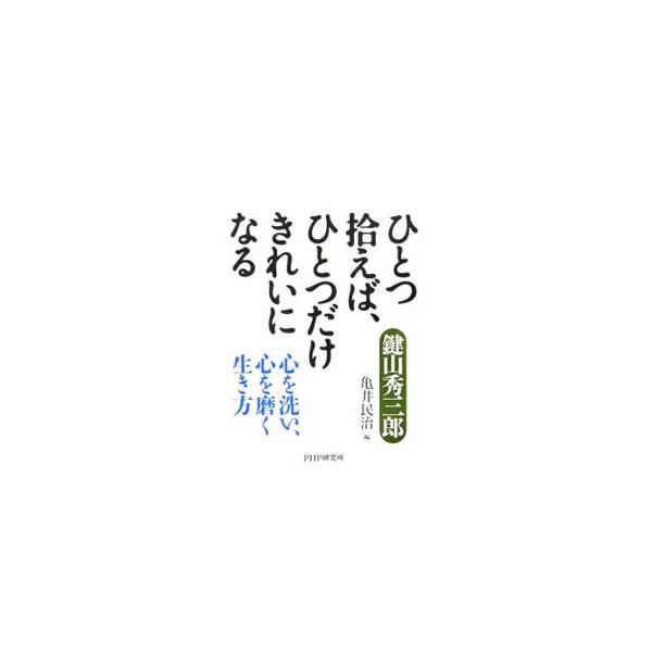 豊かな人生とは、その人の持つ生活感の質と量とによって決まる−。全国に広がる「日本を美しくする会」の相談役が、よい習慣を身につける法、掃除の５つの功徳、よい縁のつくり方、心の鍛え方など、心の磨き方を伝授する。■カテゴリ：中古本■ジャンル：ビジ...