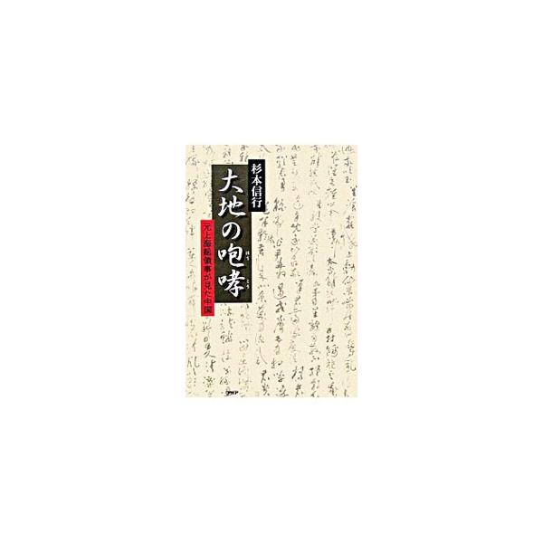 中国は日本にとって時としてやっかいな隣国であるが、だからといって引っ越すわけにもいかない。約３０年間、中国外交の第一線で活躍した元上海総領事が、知られざる大国の実態と問題点を、その歴史と現状から分析する。■カテゴリ：中古本■ジャンル：政治・...