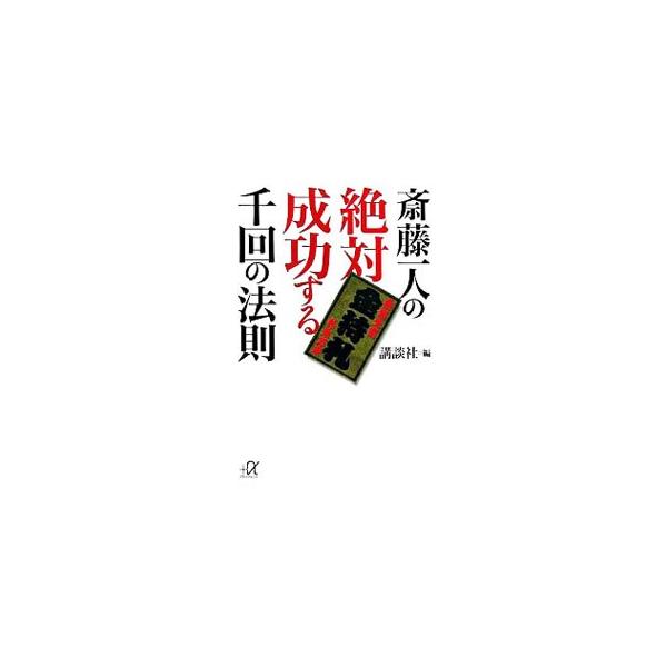 ■カテゴリ：中古本■ジャンル：ビジネス 自己啓発■出版社：講談社■出版社シリーズ：講談社＋・文庫■本のサイズ：文庫■発売日：2006/06/01■カナ：サイトウヒトリノゼッタイセイコウスルセンカイノホウソク サイトウヒトリ
