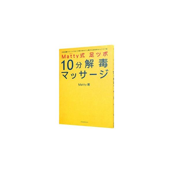 第２の心臓と言われる足。あなたは自分の足を知っていますか？　予約困難のカリスマ足ツボ師が初めて公開する、目的別の身体よみがえりマッサージ。頭痛・肩こり・肌荒れから不眠や更年期障害まで、改善のツボ５１を伝授する。■カテゴリ：中古本■ジャンル：...