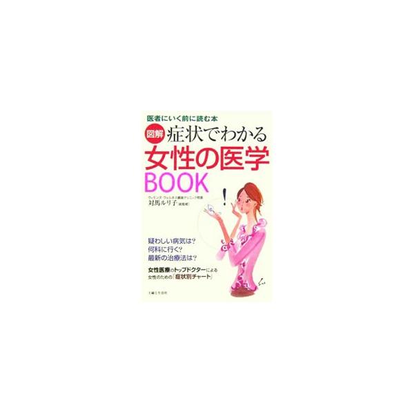 疑わしい病気は？　何科に行く？　最新の治療法は？　女性医療のトップドクターによる、女性のための「症状別チャート」で、現在の健康状態を自己診断。症状の原因を知り、適切な治療法・予防法をアドバイスする本。■カテゴリ：中古本■ジャンル：スポーツ・...