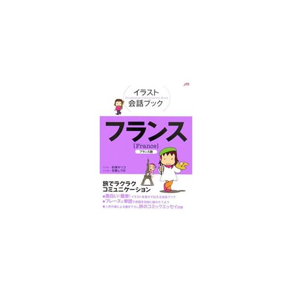 単語とイラストの組み合わせでラクラクコミュニケーション。フランスのあいさつから観光、食事やショッピング、伝統や文化、トラブル対策、日本の文化まで紹介した会話ブック。人気作家による旅のコミックエッセイも収録。■カテゴリ：中古本■ジャンル：産業...