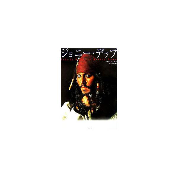 ありとあらゆる選択肢が用意されていても、必ずこういう声が聞こえるんだ。「ジョニー、これだ。これをやれ」ってね…。波乱に満ちた青春時代、恋愛、そして俳優としての仕事。ハリウッドの反逆児と呼ばれた彼の人生の軌跡。■カテゴリ：中古本■ジャンル：女...