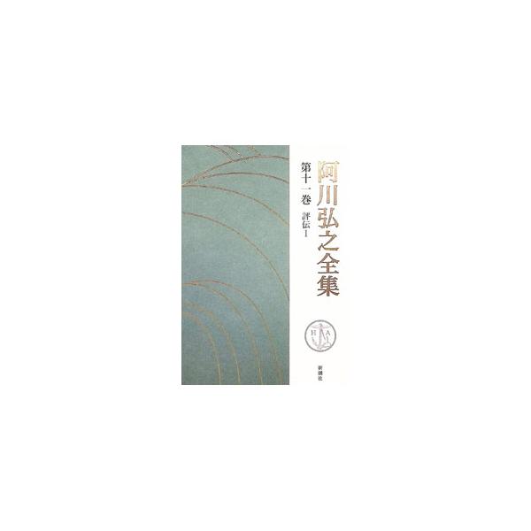 今こそ読み継がれるべき６０年の文業を集大成。開戦に反対しながらも、自ら対米戦争の火蓋を切り世界を震撼させた天才提督の栄光と悲惨の生涯を描く評伝「山本五十六」の他、西木正明との対談「真珠湾攻撃から五十年」を収録。■カテゴリ：中古本■ジャンル：...