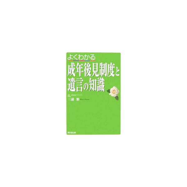 知らなくて後悔する前に、「成年後見制度」と「遺言制度」を理解して上手に活用しよう！　成年後見制度のあらましから、具体的な遺言の手続き方法までを解説。「転ばぬ先の杖」を用意して、安心な老後を送りましょう！■カテゴリ：中古本■ジャンル：政治・経...