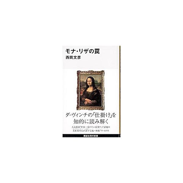 ■カテゴリ：中古本■ジャンル：女性・生活・コンピュータ 絵画■出版社：講談社■出版社シリーズ：講談社現代新書　■本のサイズ：新書■発売日：2006/04/20■カナ：モナリザノツミ ニシオカフミヒコ