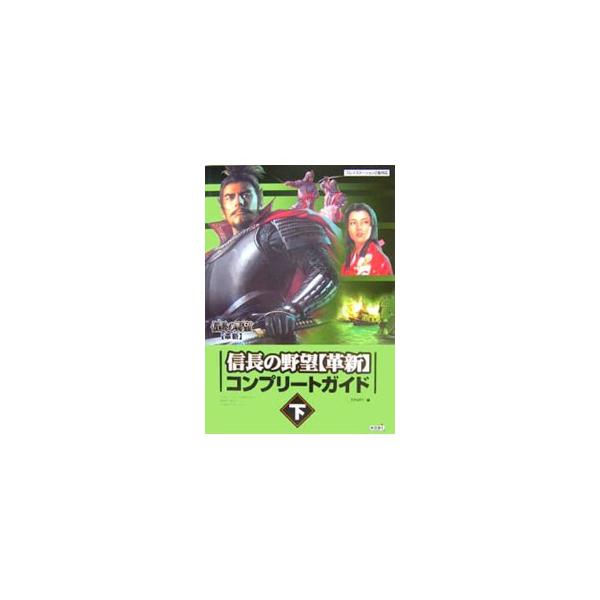 ■カテゴリ：中古本■ジャンル：料理・趣味・児童 ゲーム攻略本■出版社：光栄■出版社シリーズ：ＰＳ２■本のサイズ：単行本■発売日：2006/03/03■カナ：ノブナガノヤボウカクシンコンプリートガイド コーエー