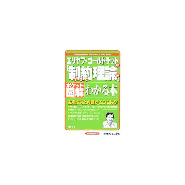■カテゴリ：中古本■ジャンル：ビジネス 経営者■出版社：秀和システム■出版社シリーズ：■本のサイズ：単行本■発売日：2006/01/01■カナ：エリヤフゴールドラットノセイヤクリロンガワカルホン ナカノアキラ