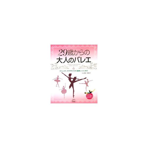 長い歴史のなかでつちかわれてきたバレエのメソッドで、美しい引き締まった体をつくっていきませんか？　ストレッチやエクササイズから、バレエの本質となる基本の動作までを、イラスト図解でわかりやすく解説する。■カテゴリ：中古本■ジャンル：女性・生活...
