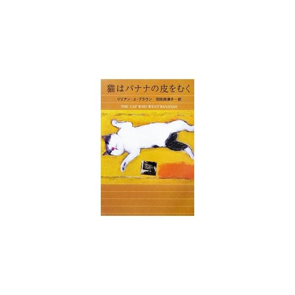 ■カテゴリ：中古本■ジャンル：文芸 小説一般■出版社：早川書房■出版社シリーズ：ハヤカワ・ミステリ文庫■本のサイズ：文庫■発売日：2006/06/01■カナ：ネコハバナナノカワヲムク リリアンジェイブラウン