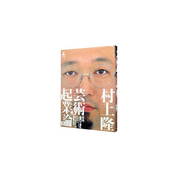 すべての人（＝アーティスト）は起業家である！　芸術には、世界基準の戦略が必要である。「光を見る瞬間」をどう作るか！？　サザビーズオークションで１作品１億円で落札された村上隆が説く、超ビジネス書。■カテゴリ：中古本■ジャンル：女性・生活・コン...