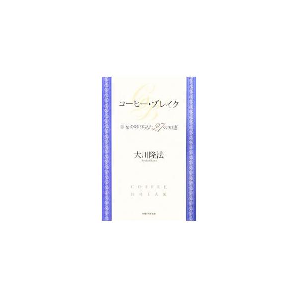 恋愛・結婚、家庭、仕事、人間関係。心がふっと軽くなる、スピリチュアルなひとときを−。毎日できる、ちょっとした実践法「幸せを呼び込む２７の知恵」を紹介。■カテゴリ：中古本■ジャンル：産業・学術・歴史 宗教その他■出版社：幸福の科学出版■出版社...