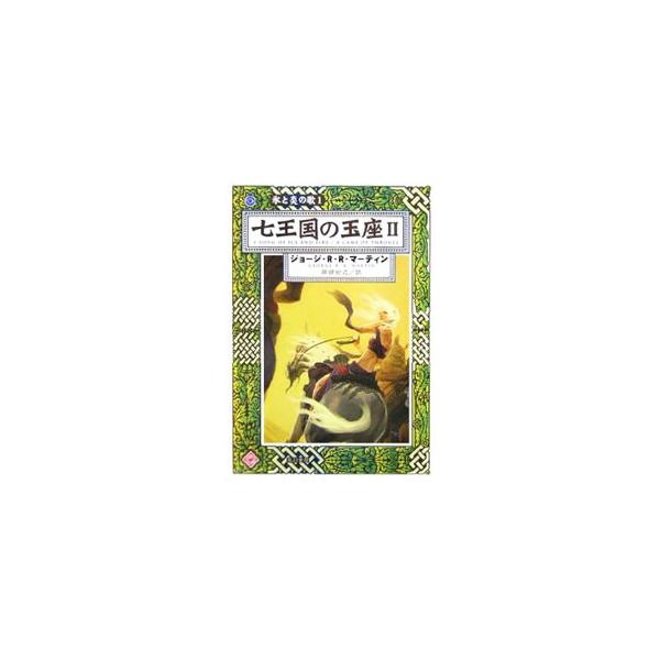 ■カテゴリ：中古本■ジャンル：文芸 小説一般■出版社：早川書房■出版社シリーズ：ハヤカワ文庫　ＳＦ■本のサイズ：文庫■発売日：2006/06/01■カナ：シチオウコクノギョクザ ジョージアールアールマーティン
