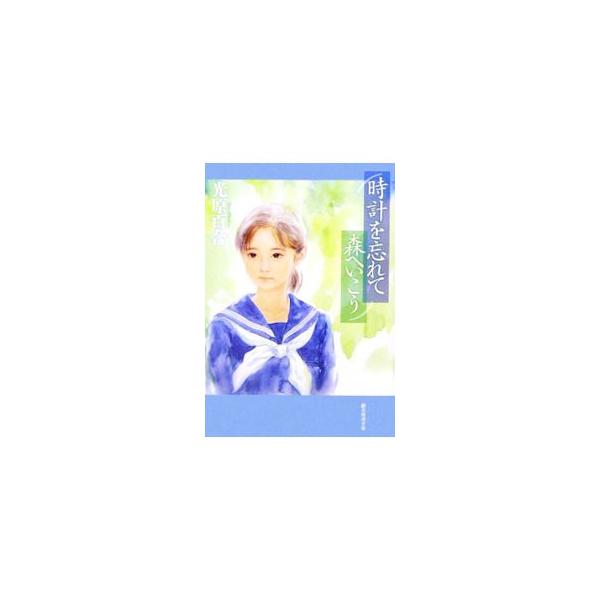 ■カテゴリ：中古本■ジャンル：文芸 小説一般■出版社：東京創元社■出版社シリーズ：創元推理文庫■本のサイズ：文庫■発売日：2006/06/01■カナ：トケイオワスレテモリエイコウ ミツハラユリ
